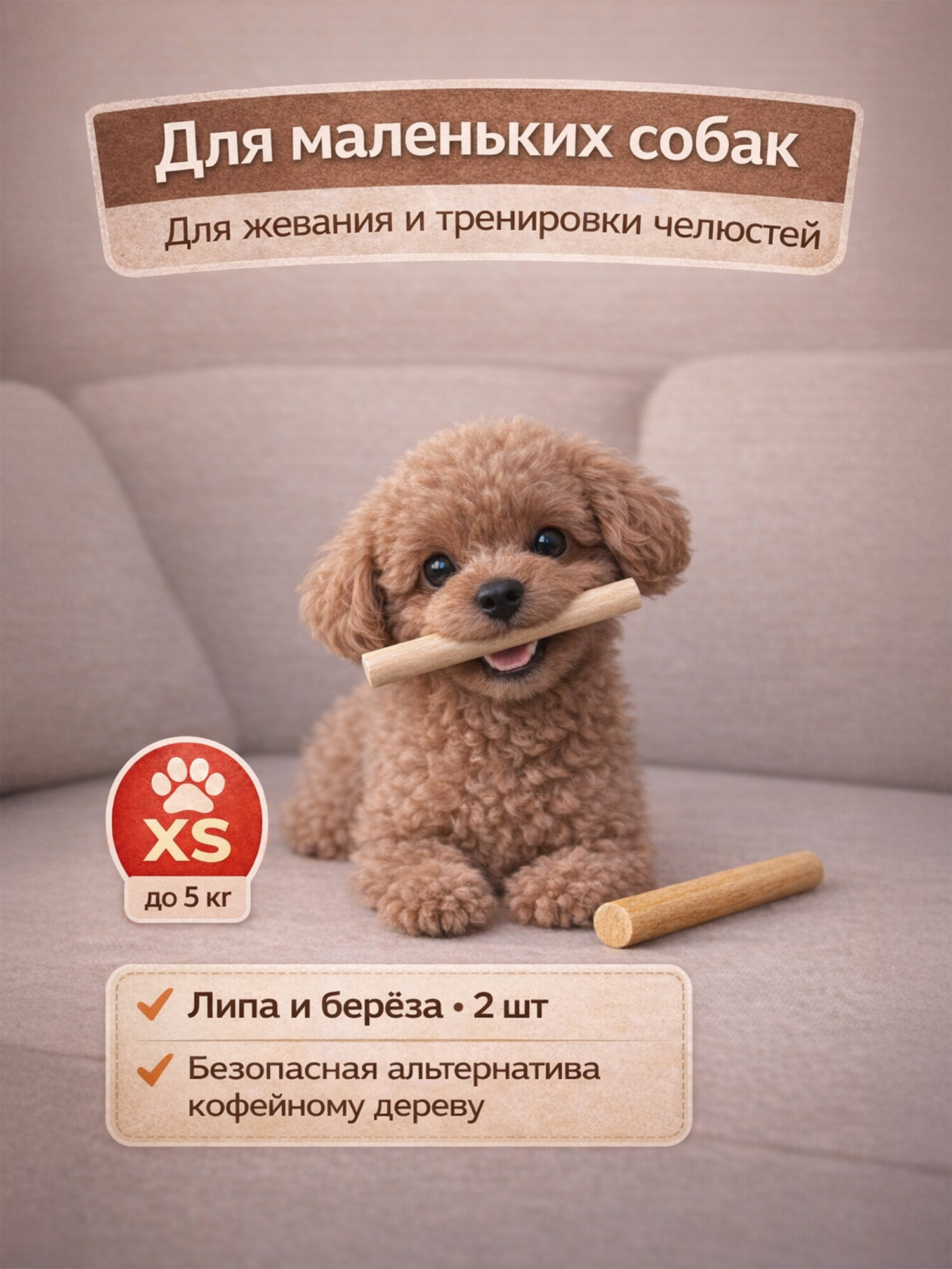 Палочки для собак мелких пород из липы и берёзы , игрушки для грызения, 2 шт