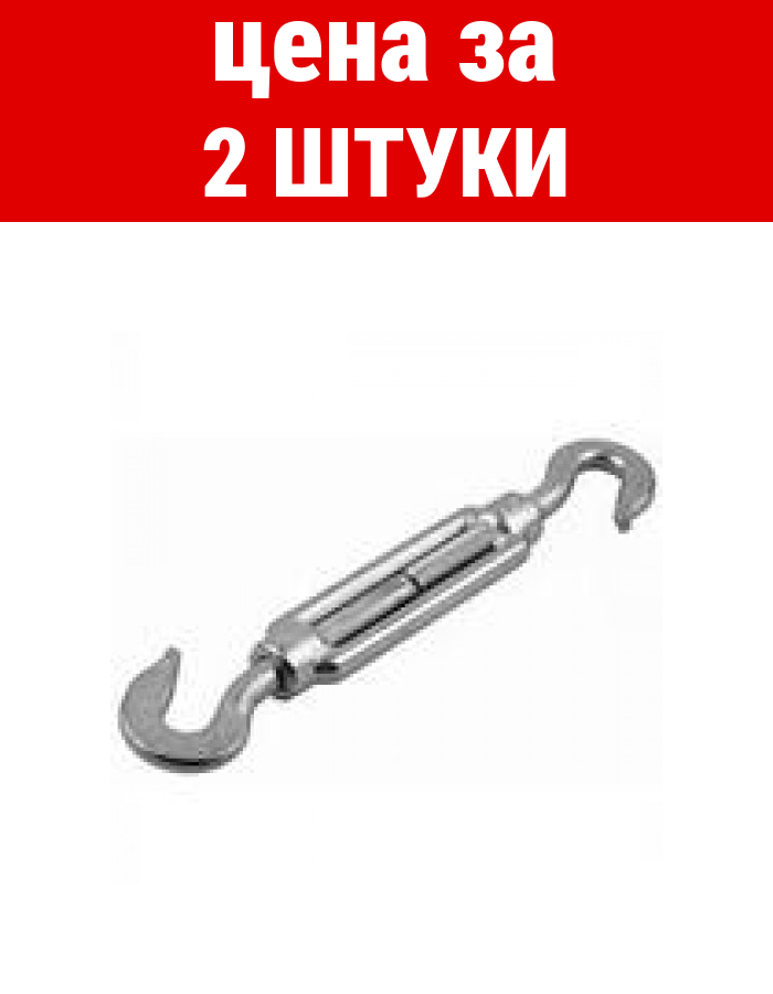 Комплект 2 шт, талреп крюк-крюк М6Х90 цинк DIN 1480