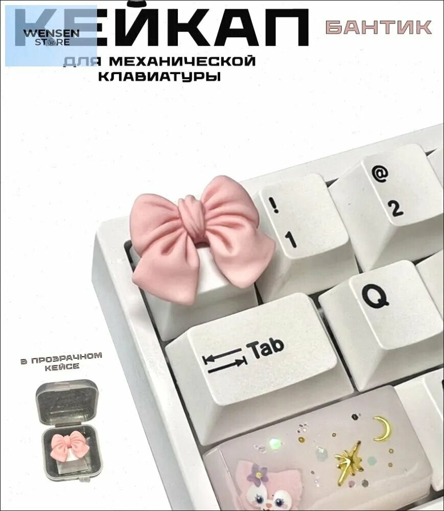 Кейкап для механической клавиатуры бантик
