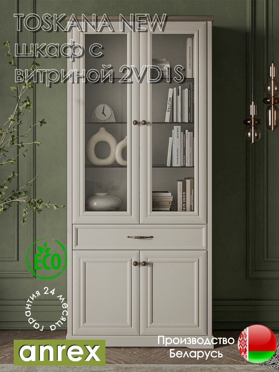 TOSCANA NEW, Шкаф с витриной 2V2D1S. Цвет персидский жемчуг/каньон