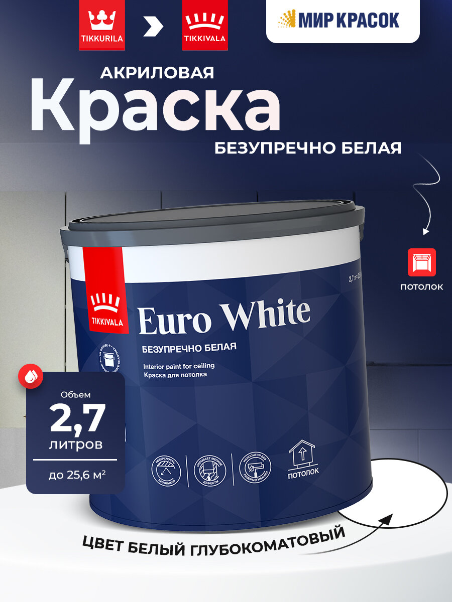 TIKKURILA EURO WHITE Безупречный потолок, краска для потолка, глубокоматовая, белая (2,7л)