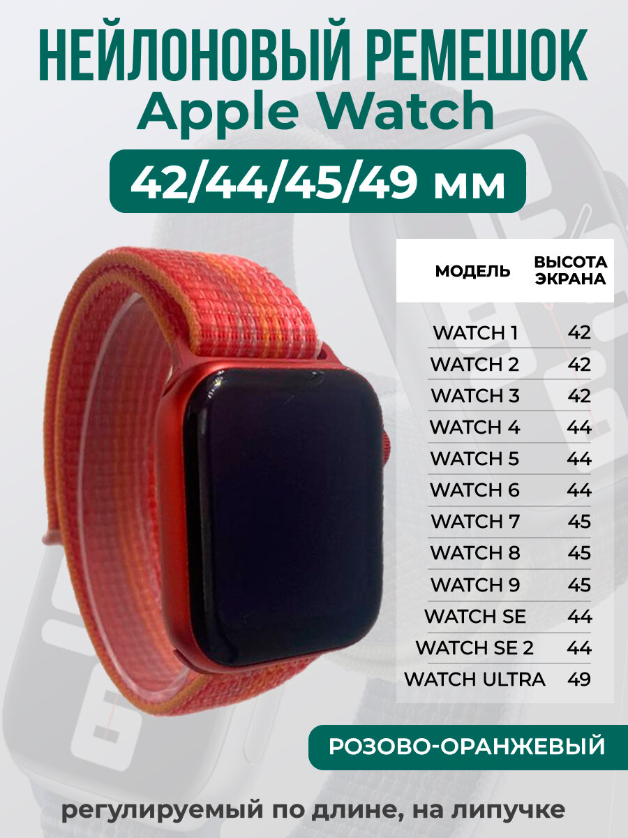 Нейлоновый ремешок на липучке для Apple Watch 1-9 /10-11 46 мм / SE1-3 / ULTRA1-3 (42/44/45/46/49 мм), регулируемый по длине, розово-оранжевый