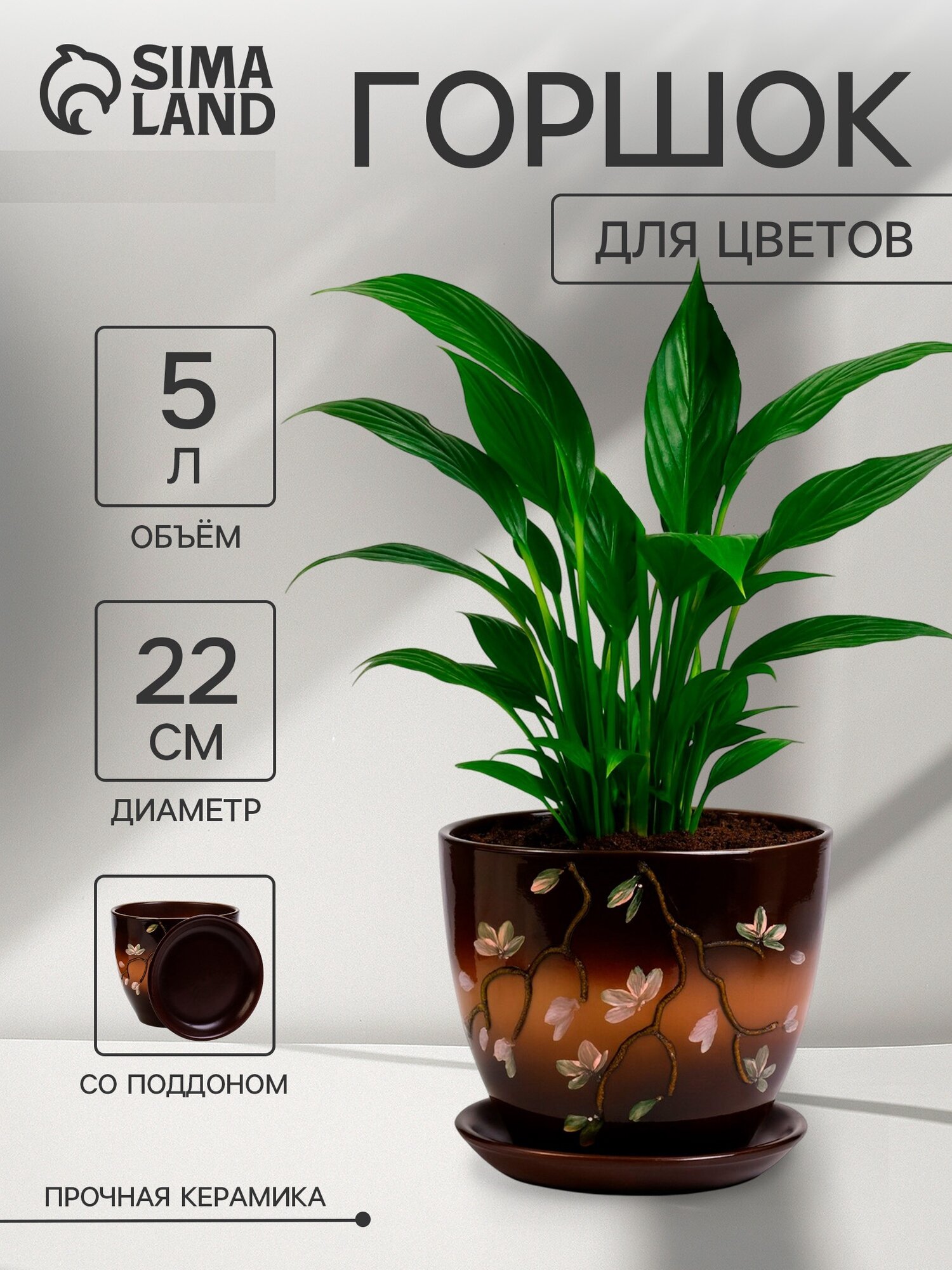 Горшок для цветов «Миндаль», 5 л, d=22 см, h=22 см, керамика, с поддоном, коричневый