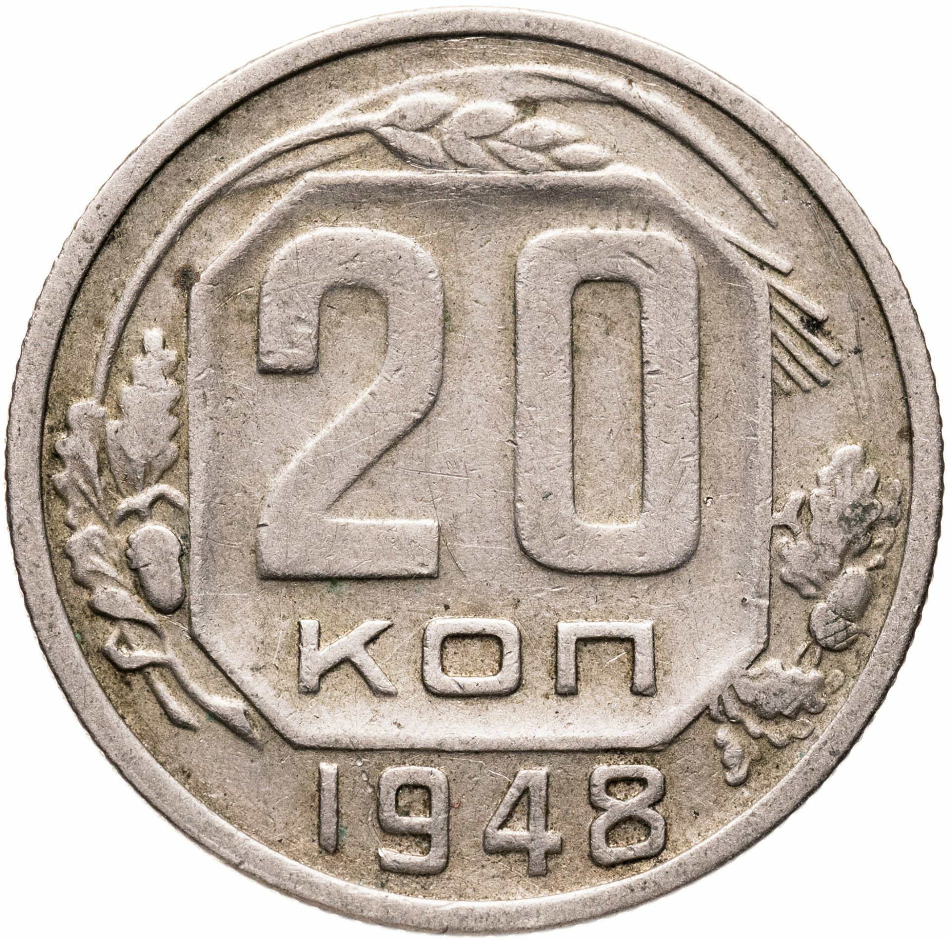 20 копеек 1948, Мельхиор медь-никель, в сохранности VF-XF