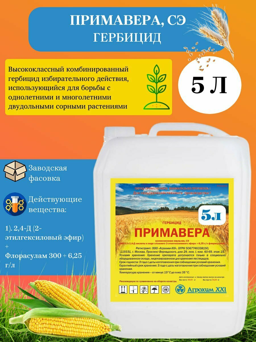Примавера, СЭ 5л, двухкомпонентный системный гербицид для посевов зерновых культур и кукурузы