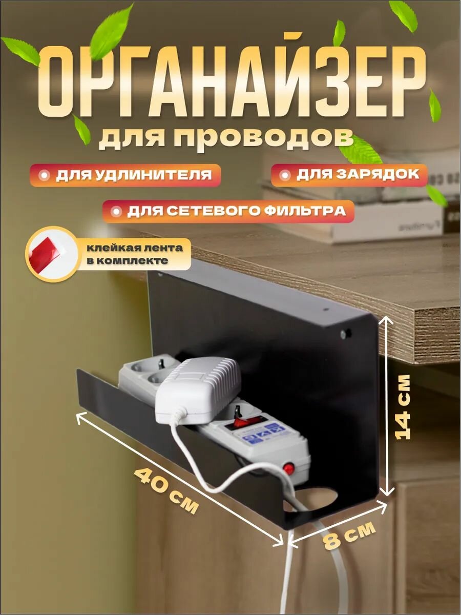 Органайзер для сетевого фильтра черный