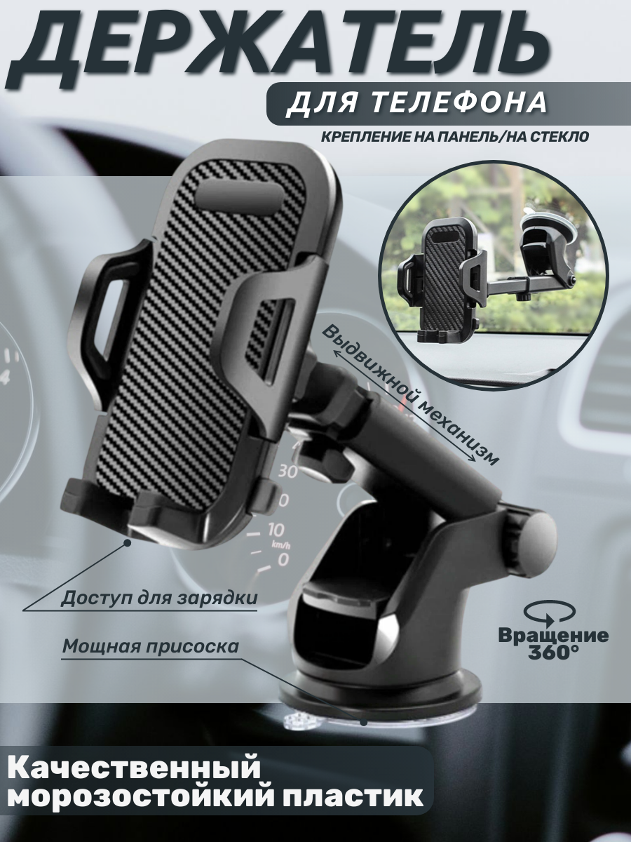 Держатель для телефона в машину на присоске на панель, на стекло