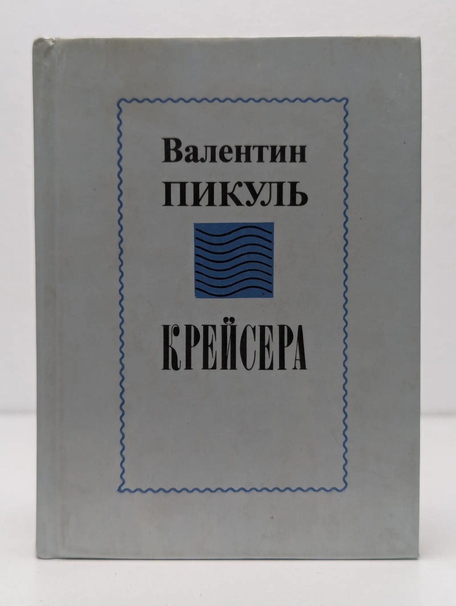 Крейсера Пикуль Валентин Саввич 1989