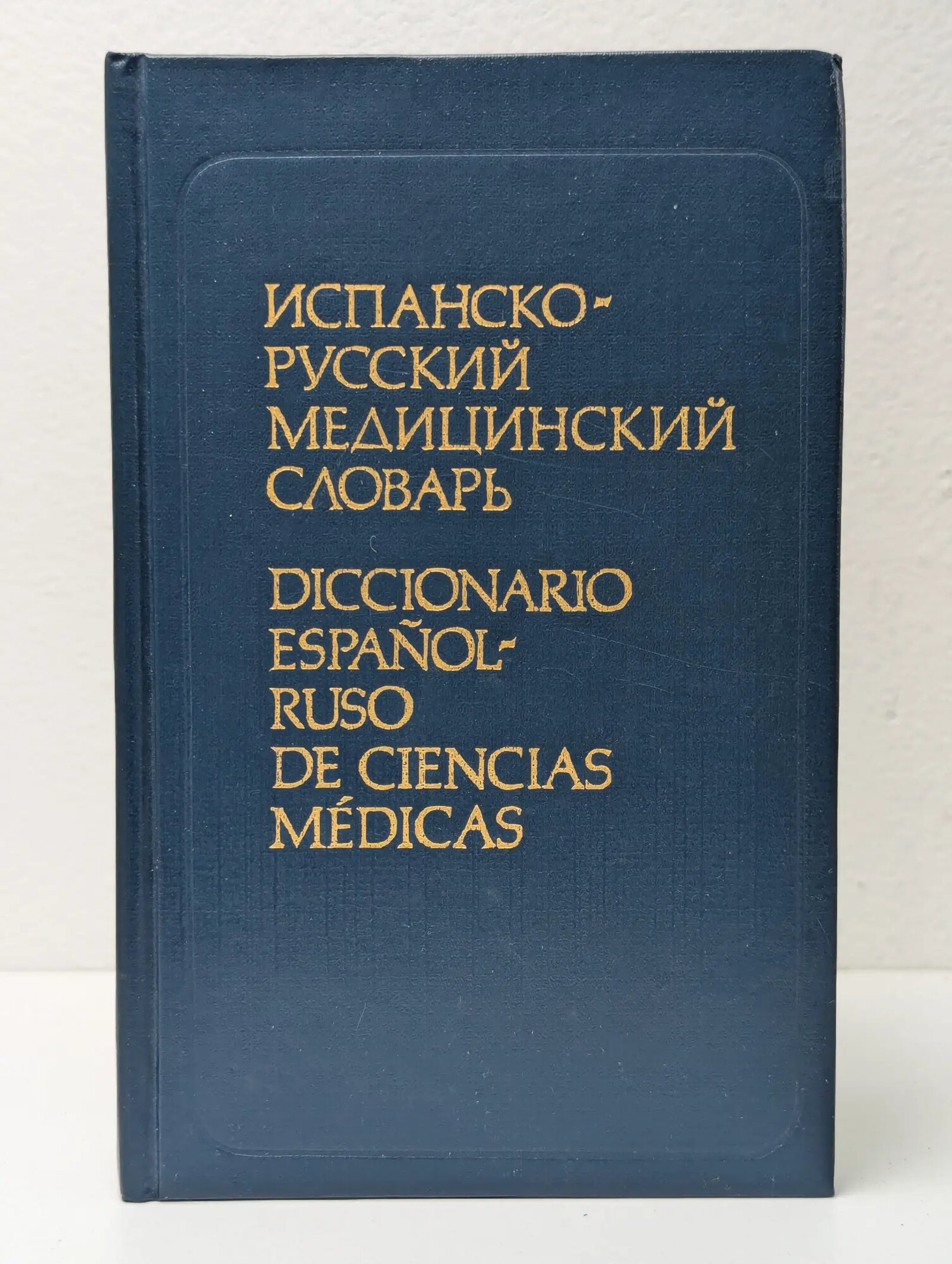 Испанско-русский медицинский словарь Белинский Григорий Юрьевич, Елкин Николай Иванович, Пашков Евгений Петрович 1991
