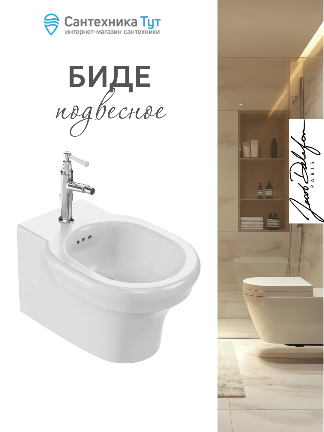 Биде Jacob Delafon Cleo EMI0002-0 подвесное Белое фарфор подвесной Франция