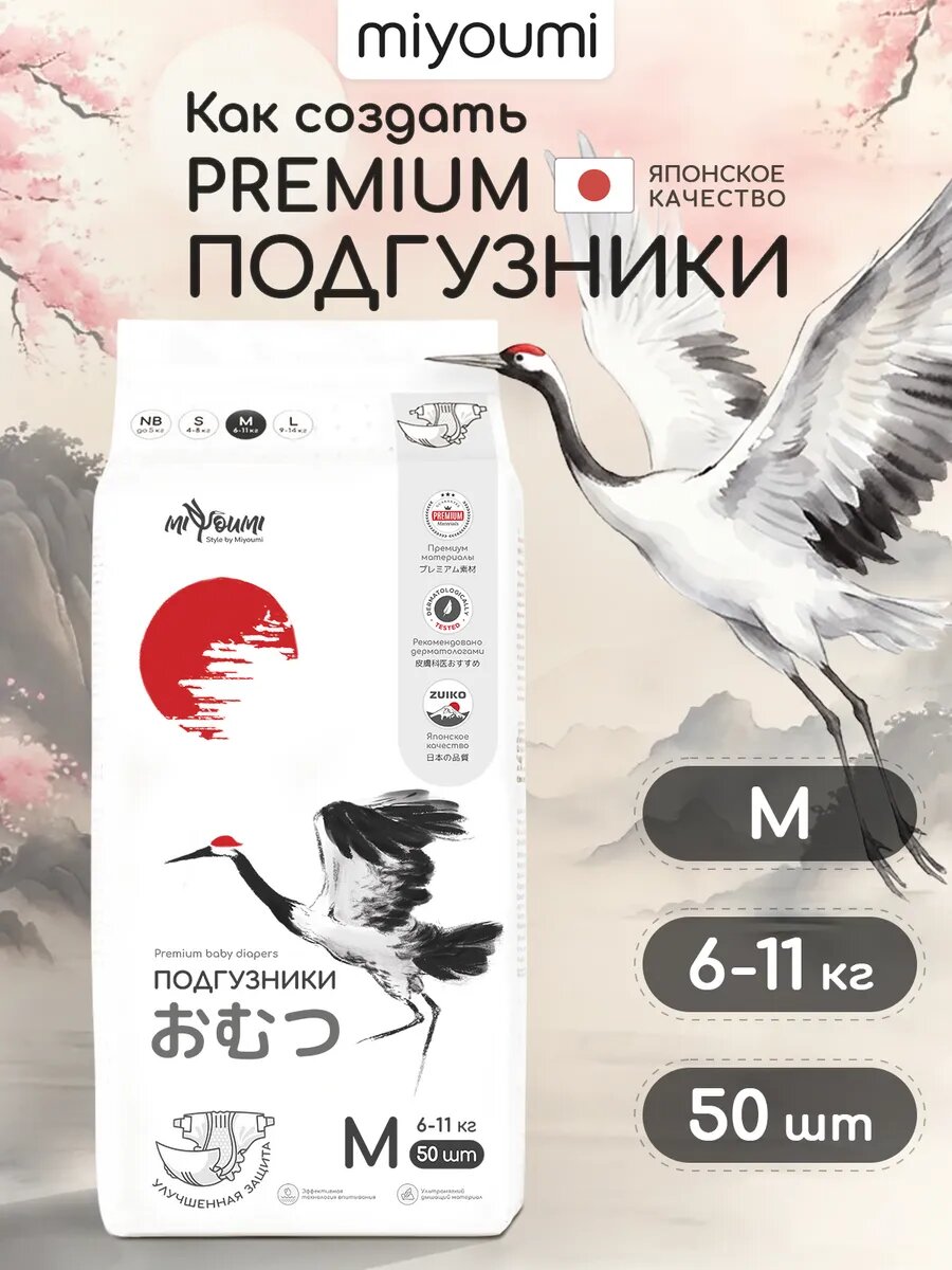 Подгузники Miyoumi, для новорожденных, супертонкие, M 6-11 кг, 50 шт