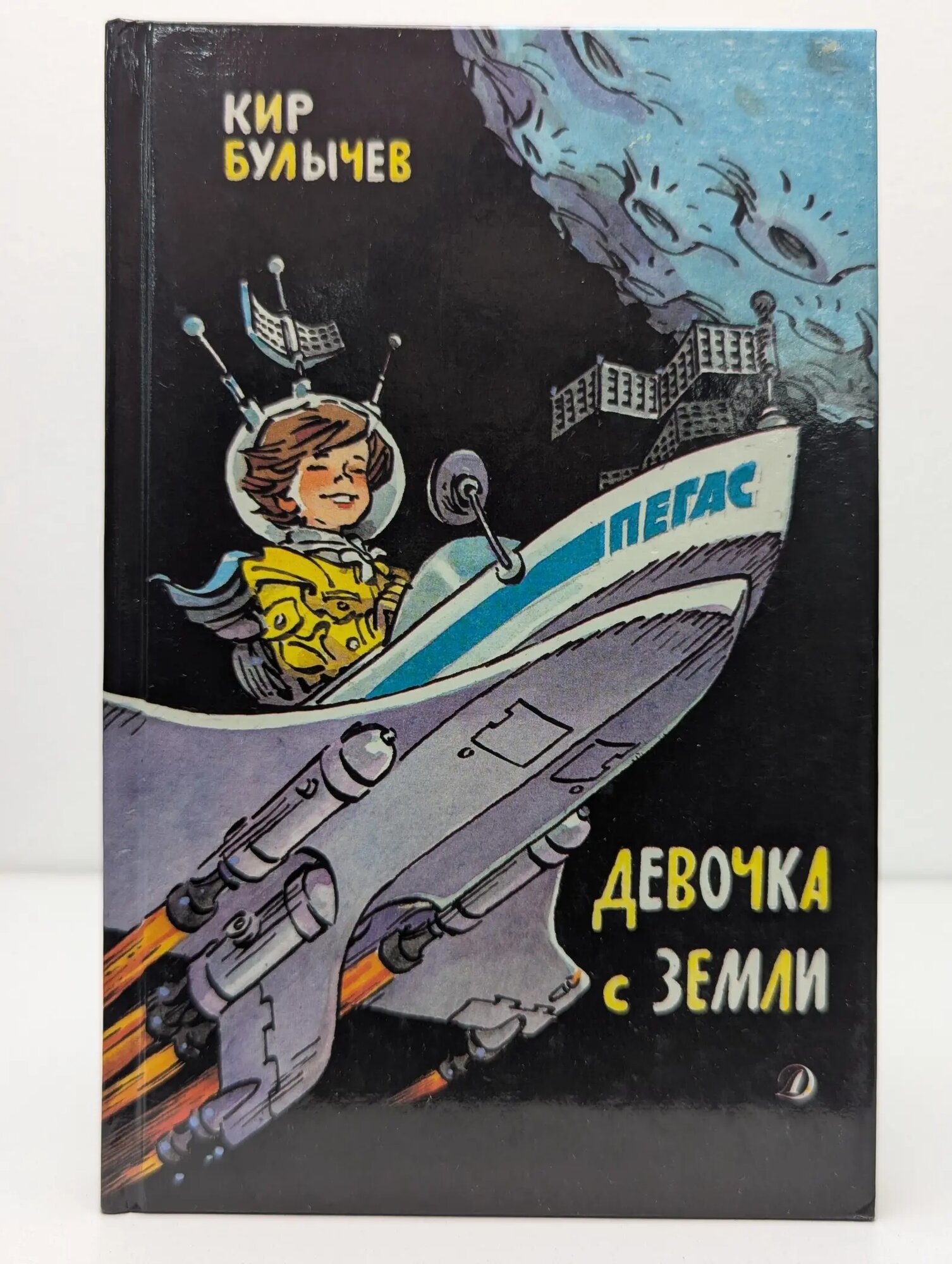 Девочка с земли Булычев Кир 1989