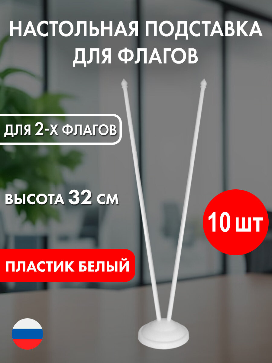 Настольная подставка для двух флагов пластик белый комплект 10 штук