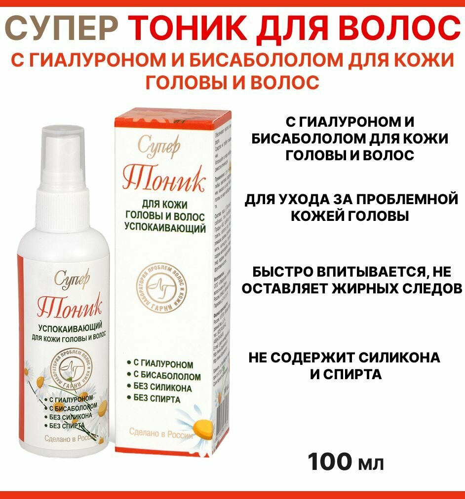 Супер Тоник успокаивающий с гиалуроном и бисабололом для кожи головы и волос 100 мл
