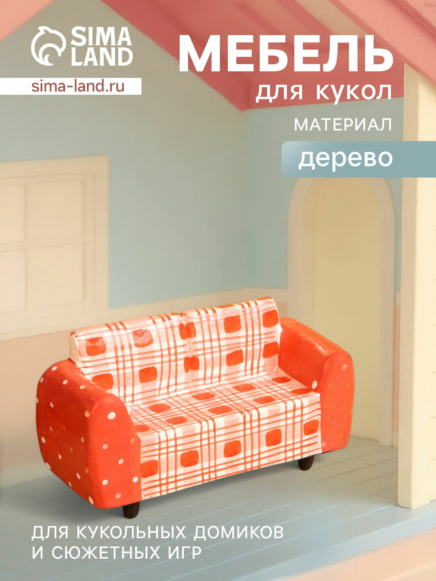 Мебель для кукол "Кресло", 10x4x5.5 см, дерево, красная, цвет: красный