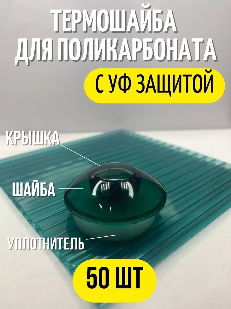 Термошайба, поликарбонат для теплиц (50 шт.) зелёный