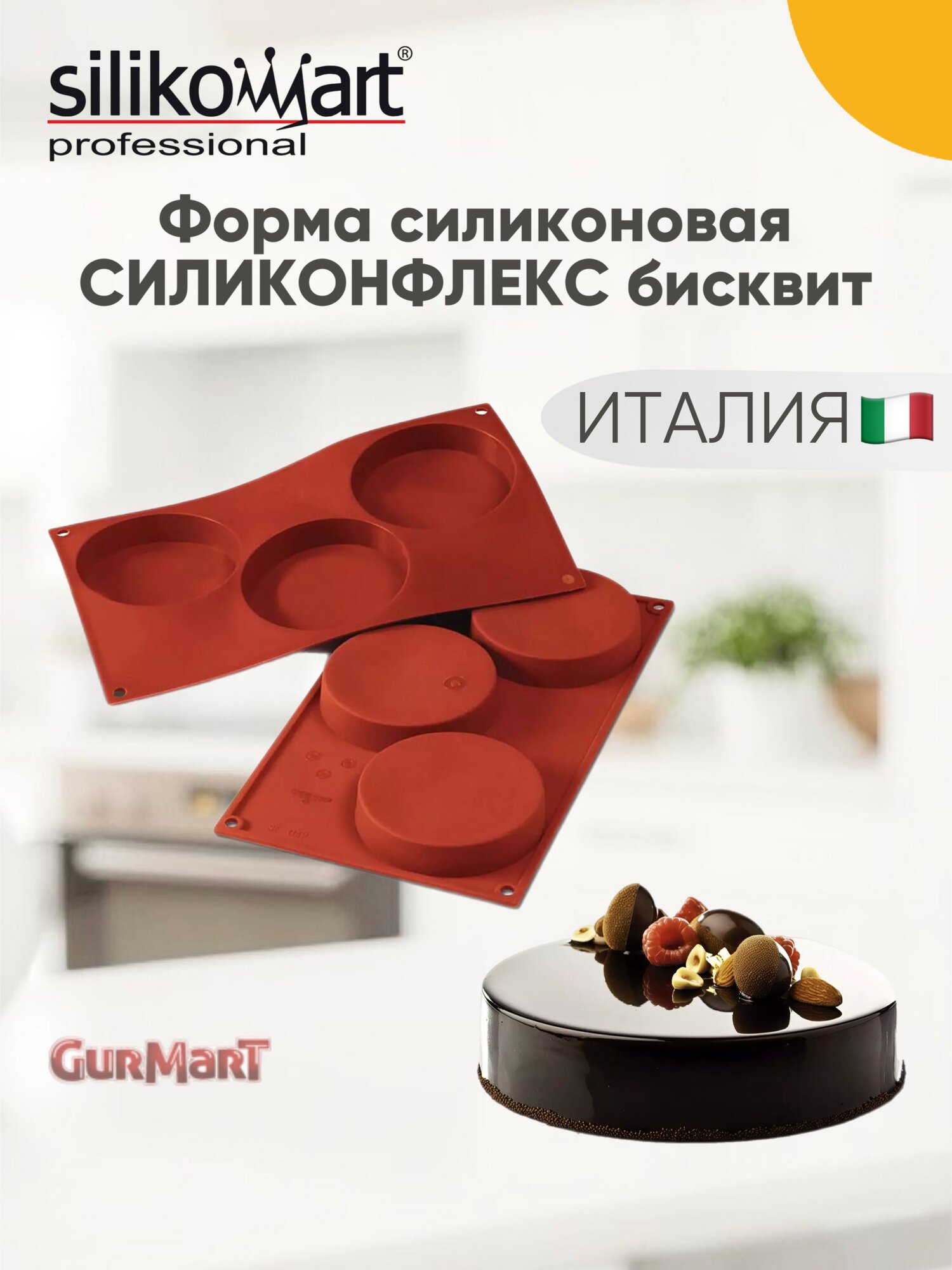 Форма силиконовая для выпечки силиконфлекс бисквит-база SF042 / форма для начинки, бисквита, торта, пирожных