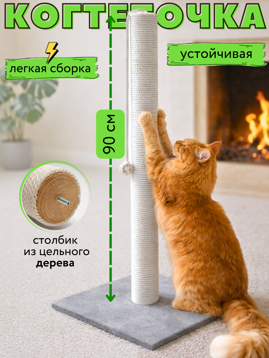 Когтеточка для кошки столбик высокая 90 см