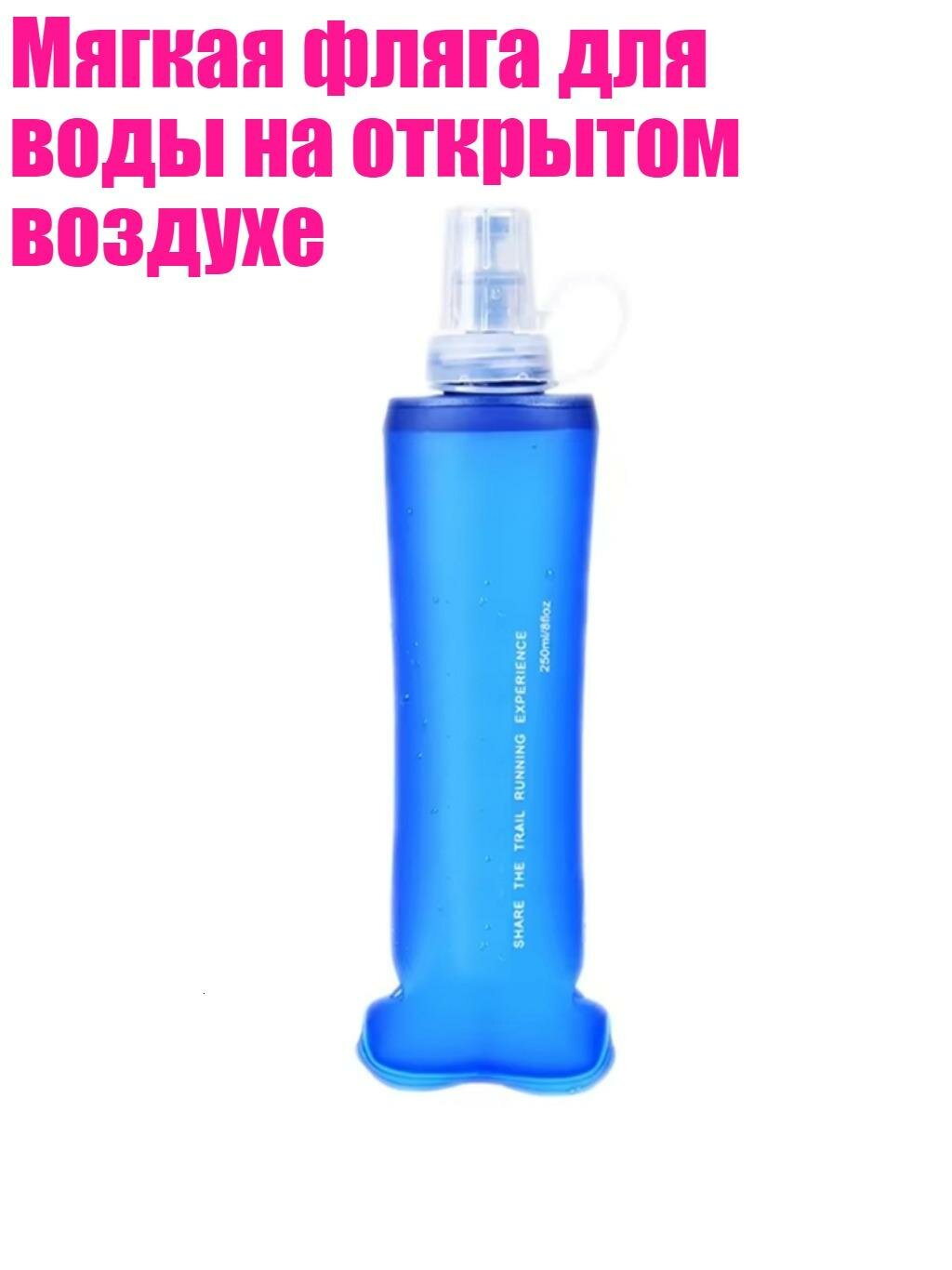 Мягкая фляга для воды на открытом воздухе, 250ml