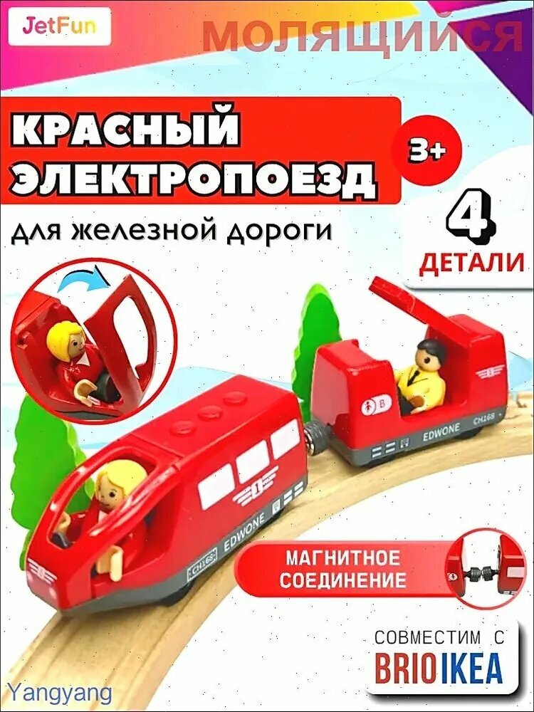 Электропоезд красный с вагоном на батарейке для деревянной железной дороги