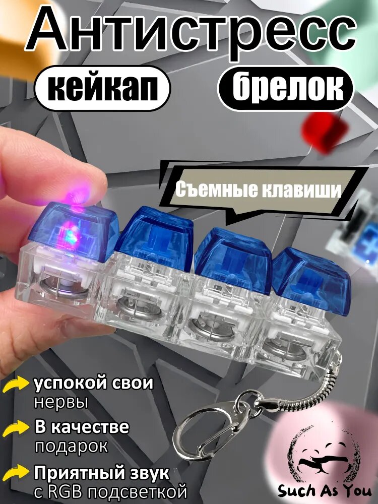Клавиатура брелок кейкап антистресс игрушка со звуком LED Подсветка RGB