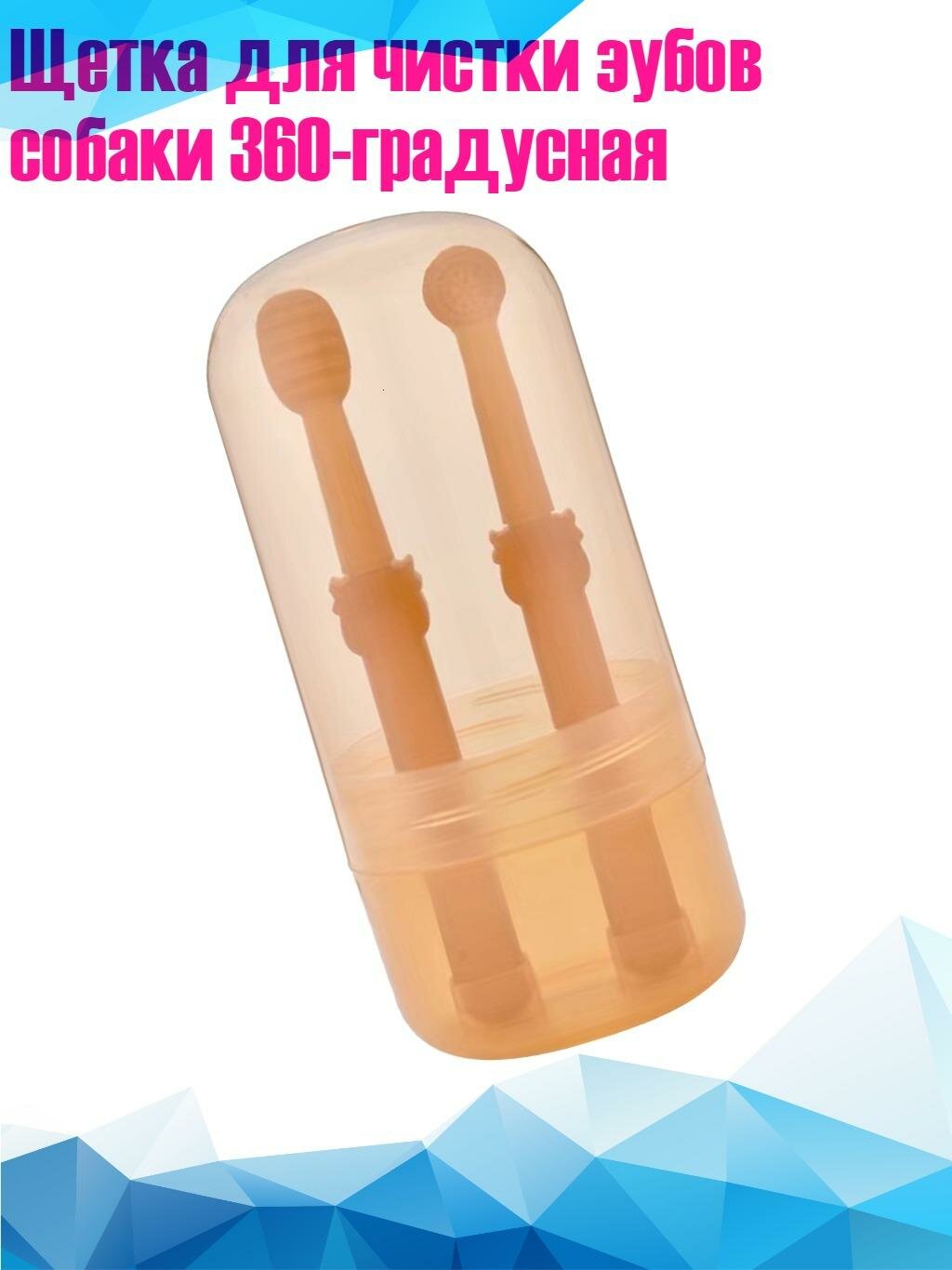 Щетка для чистки зубов собаки 360-градусная