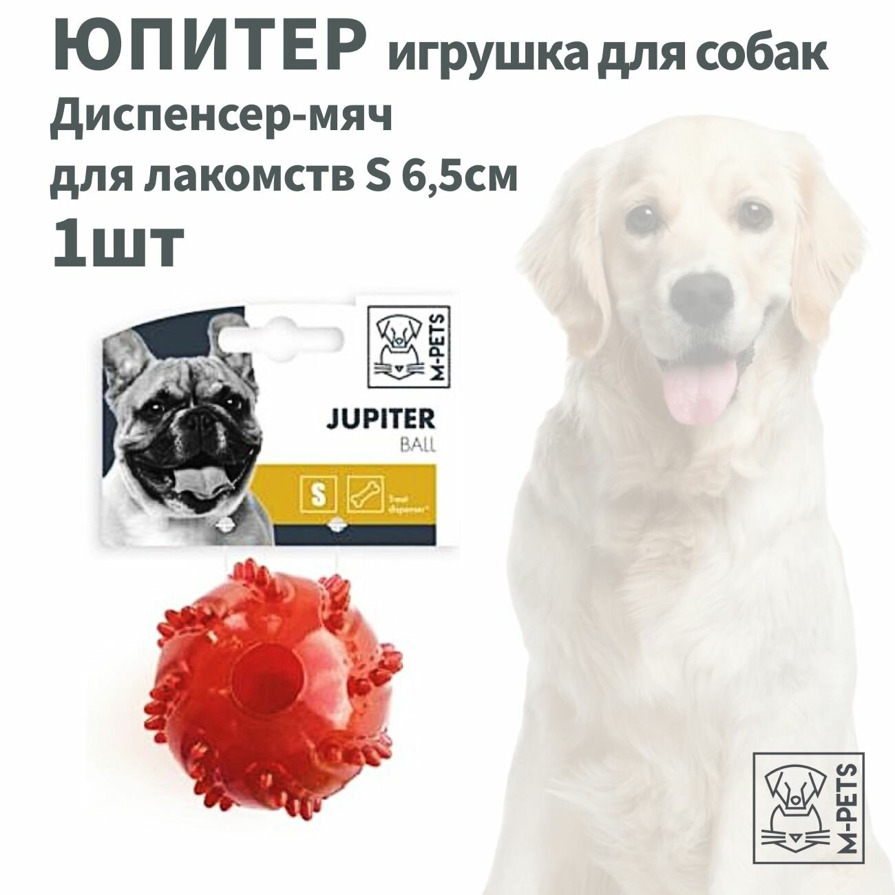 M-Pets 10608799 юпитер Игрушка для собак Диспенсер-мяч для лакомств S диаметр 6,5см