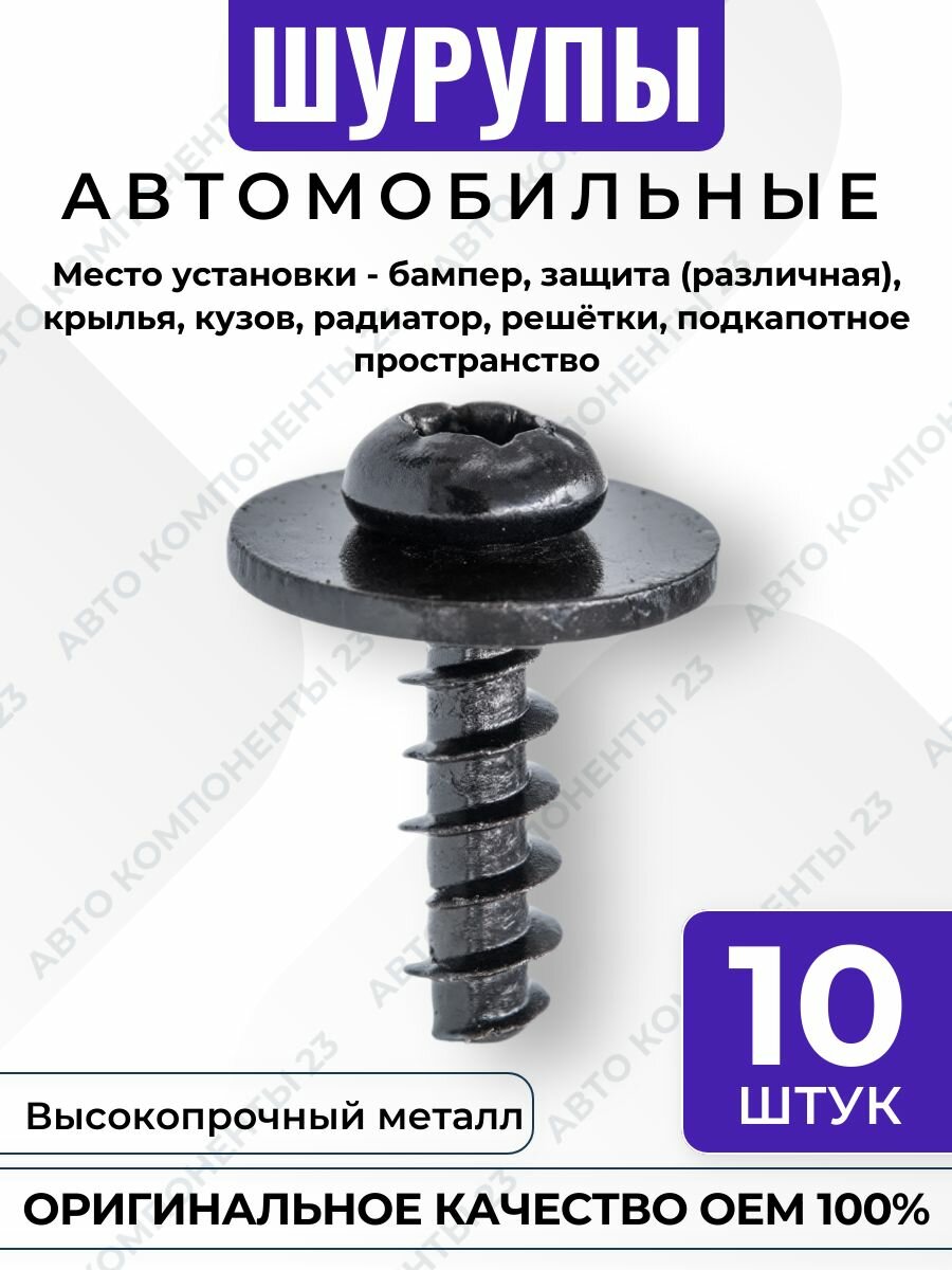 Шуруп автомобильный N10354602 5,1x11 с шайбой VAG