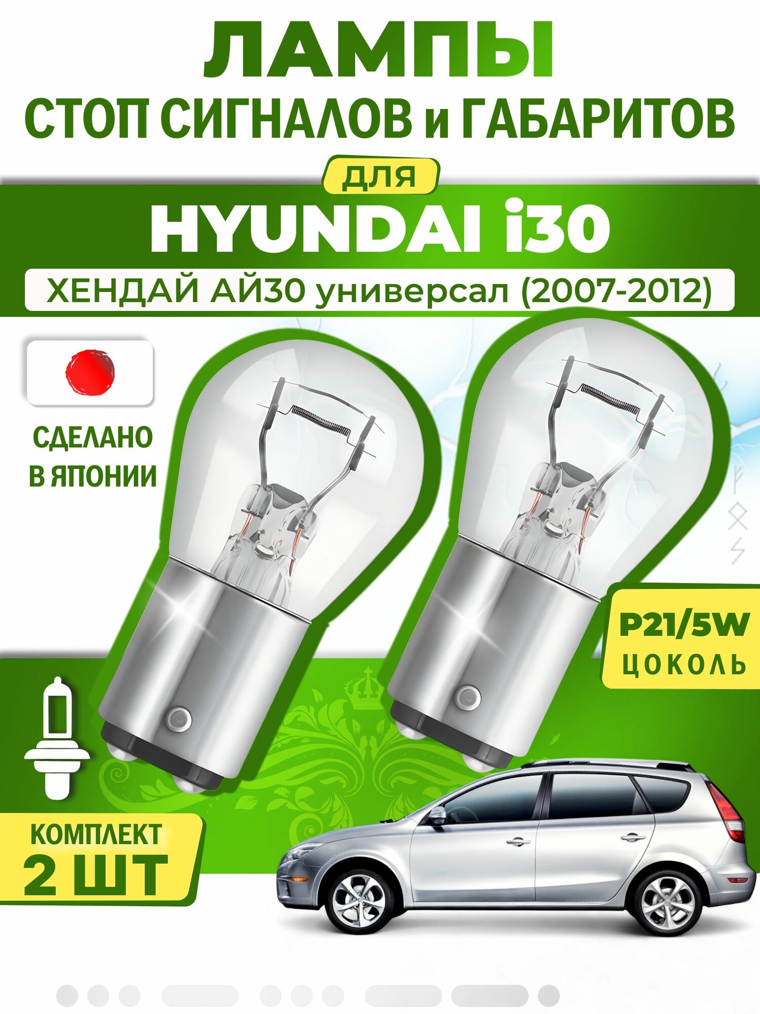 Японские лампы стоп-сигнала и габаритов для HYUNDAI i30 Estate / хендай АЙ30 универсал (2007-2012), P21/5W двухконтактные ( комплект 2шт )
