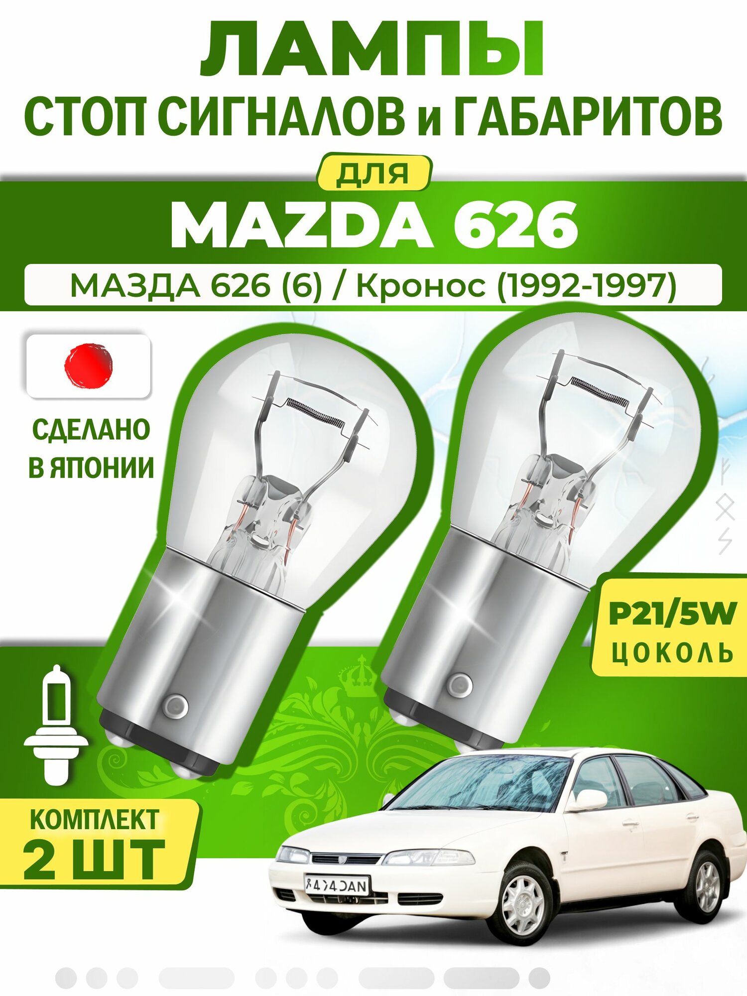 Японские лампы стоп-сигнала и габаритов для MAZDA 626 IV CRONOS / мазда 626 (6) / Кронос (1992-1997), P21/5W двухконтактные ( комплект 2шт )