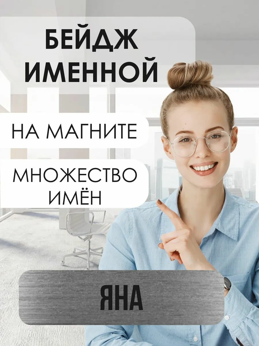 Бейдж Augusto с именем "Яна", на магните, горизонтальный, серебристый