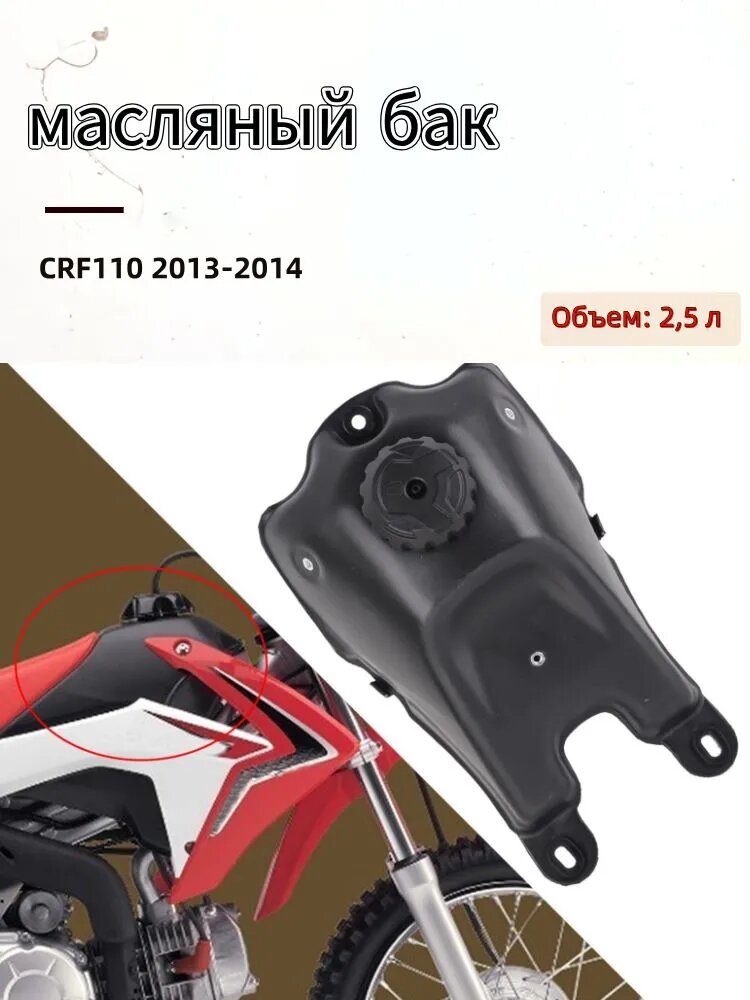 Топливный бак с крышкой, детали мотоцикла для мотокросса, для 2013-14 CRF110