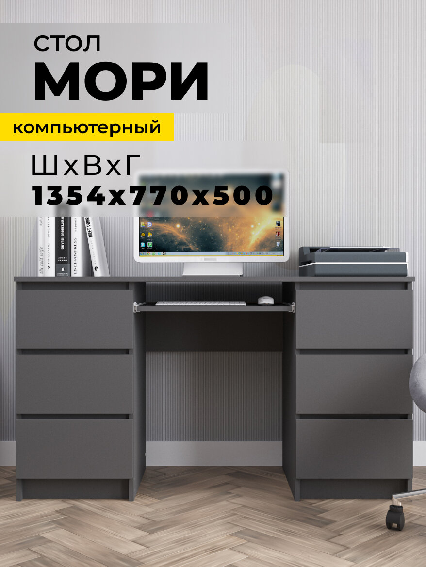 Стол письменный Мори МС-2, графит, матовый, ЛДСП, без лицевой фурнитуры