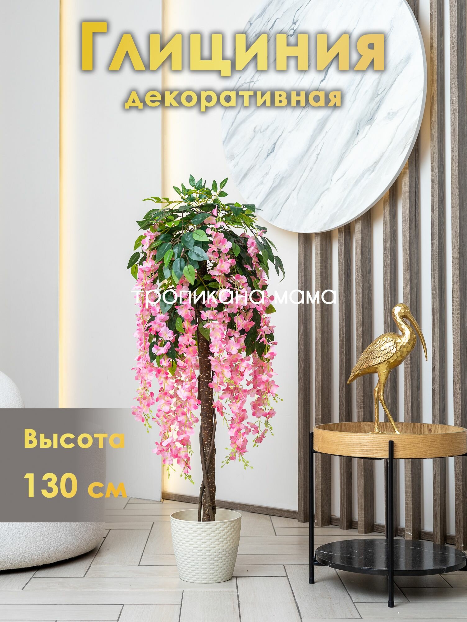 Искусственная глициния 130 см