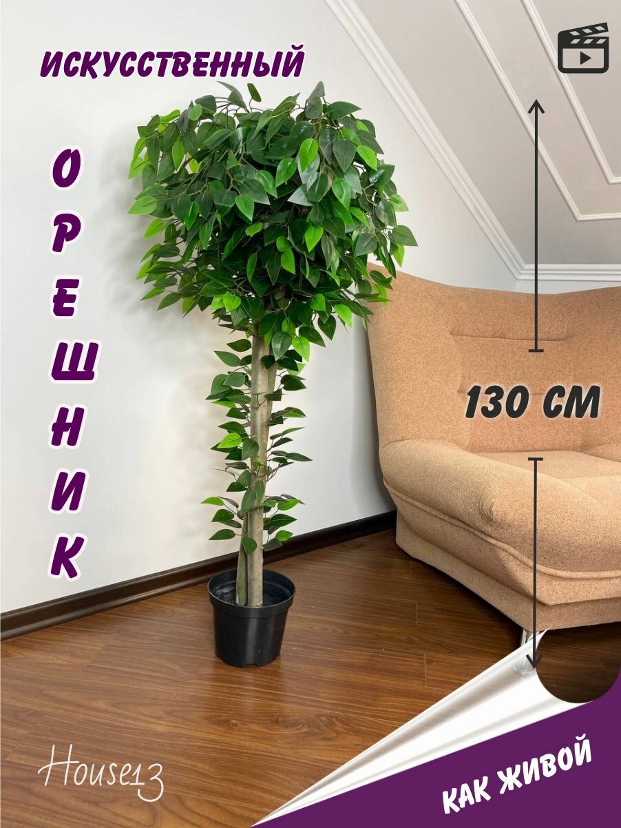 Искусственное дерево в горшке орешник для декора, 130 см