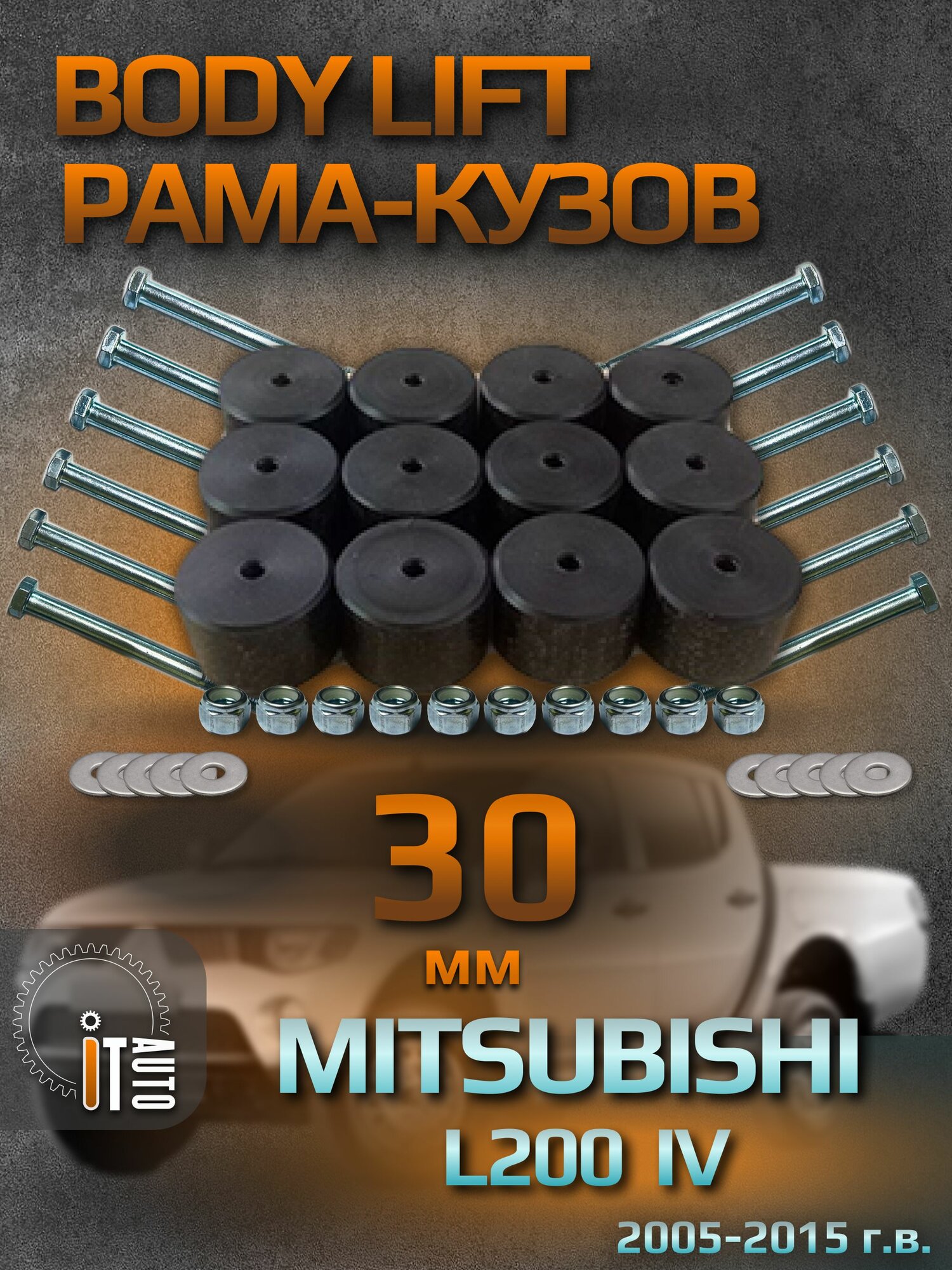 Комплект лифта кузова Mitsubishi L200 IV 30 мм (вариант Туризм)