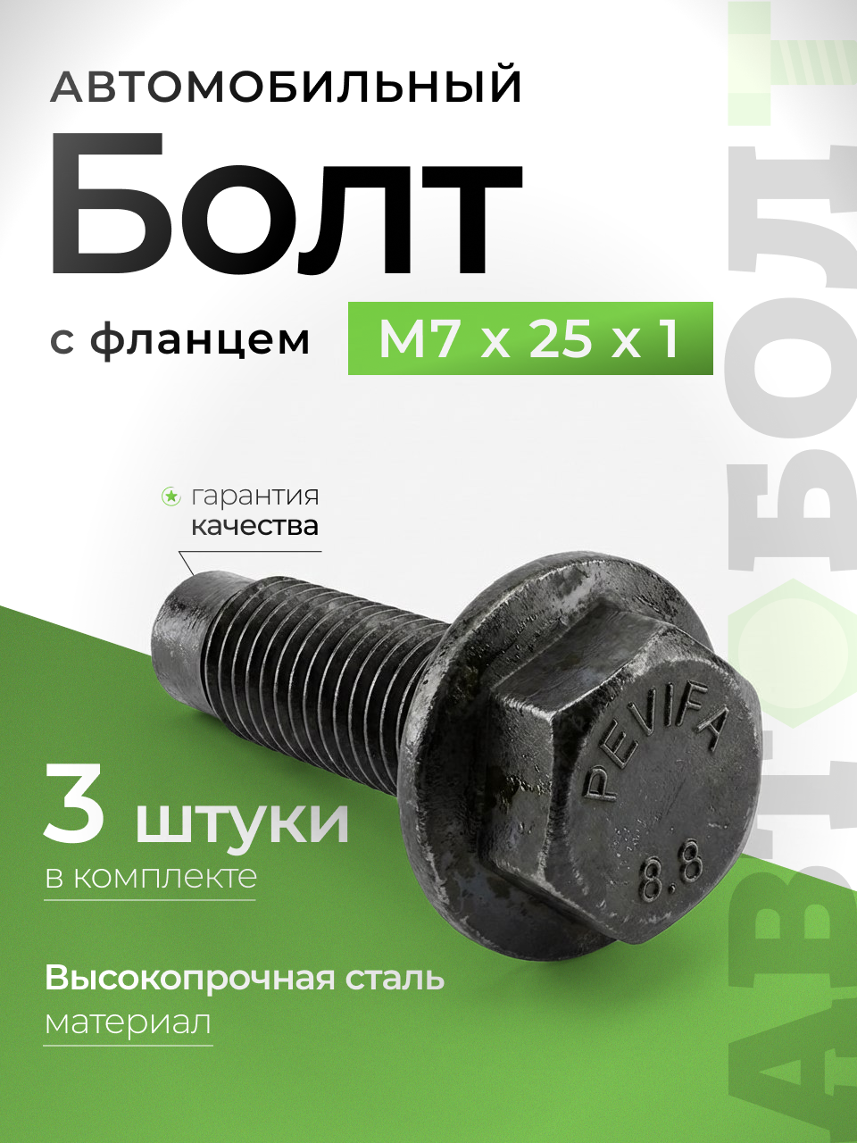 Болт автомобильный с фланцем М7 х 25 х 1 - 8.8, 3 штуки