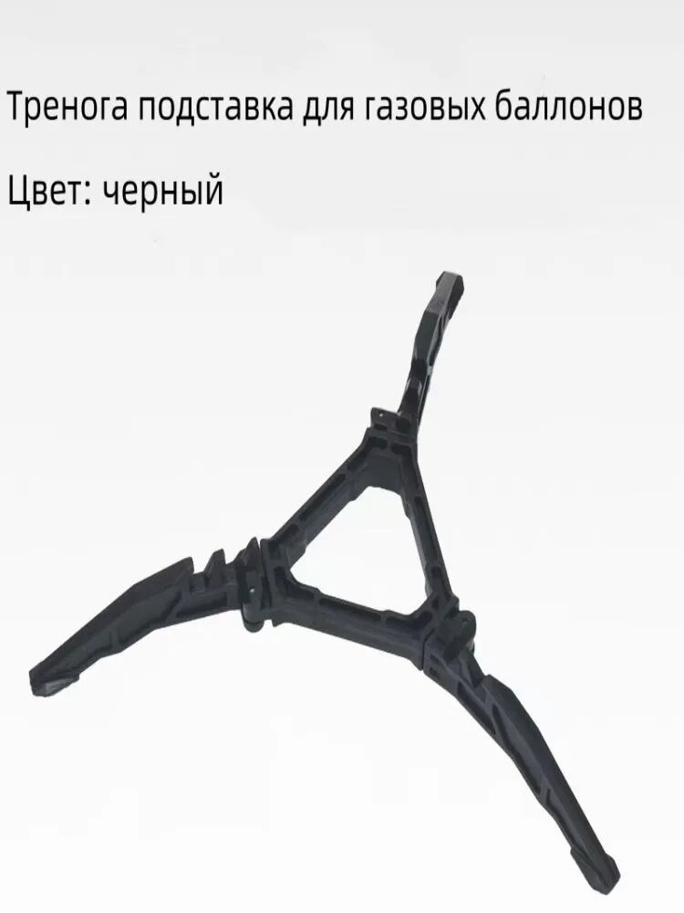 Тренога подставка для газовых баллонов