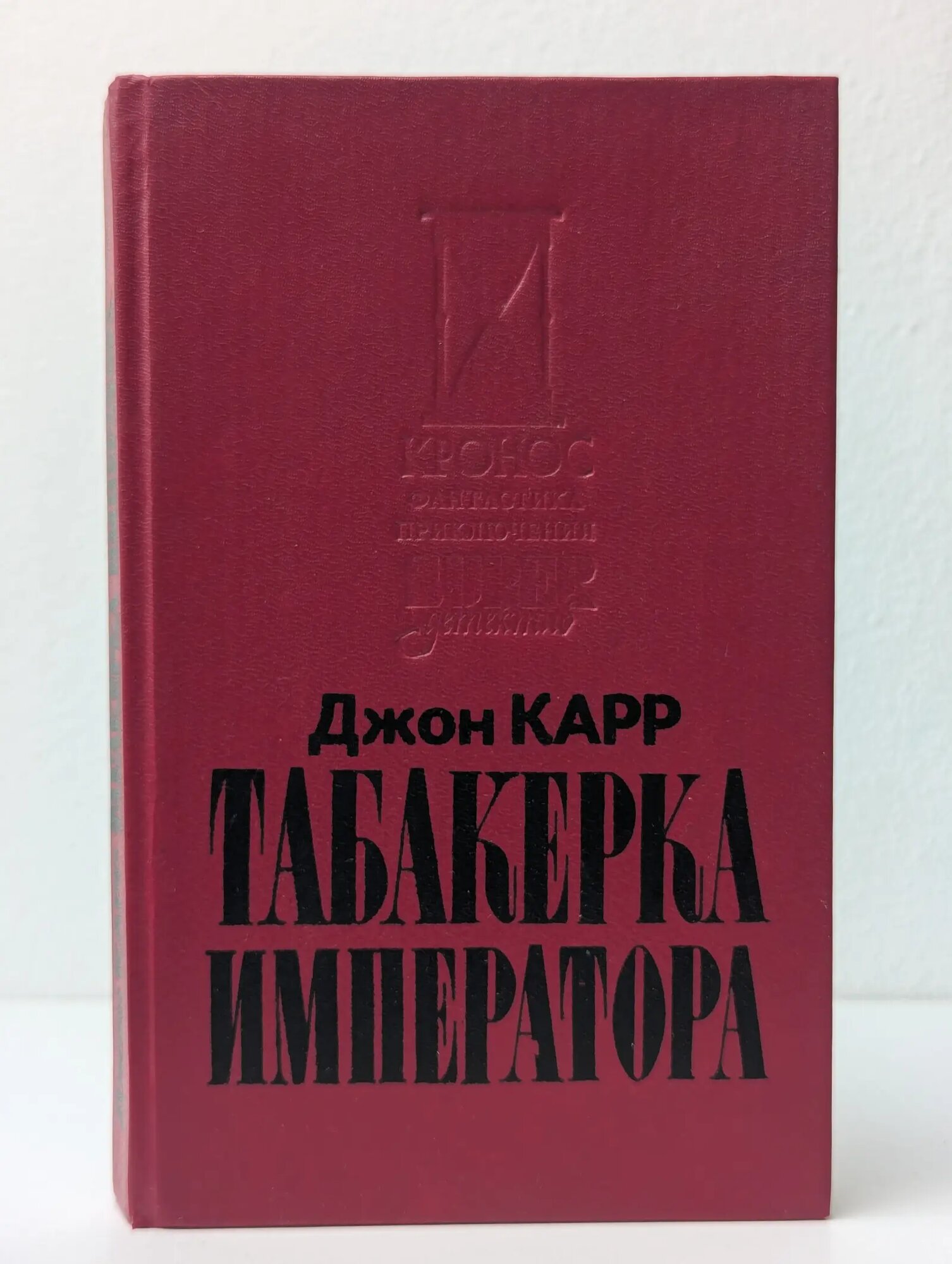 Табакерка императора Карр Джон Диксон 1993