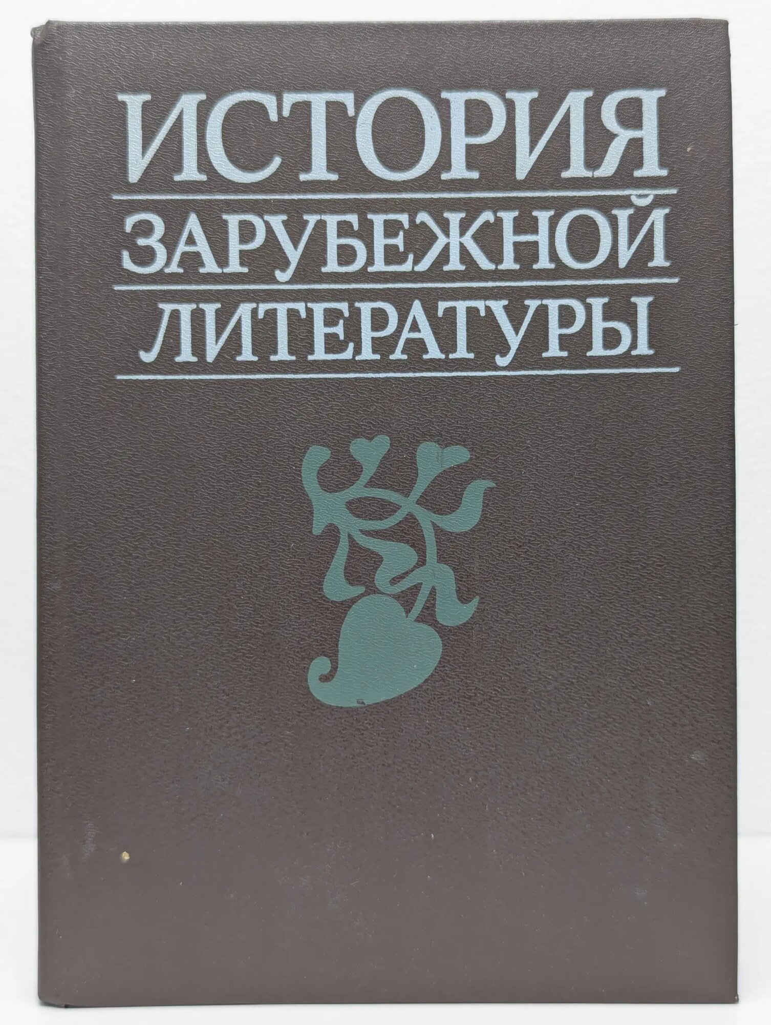 История зарубежной литературы. Средние века и Возрождение 1987
