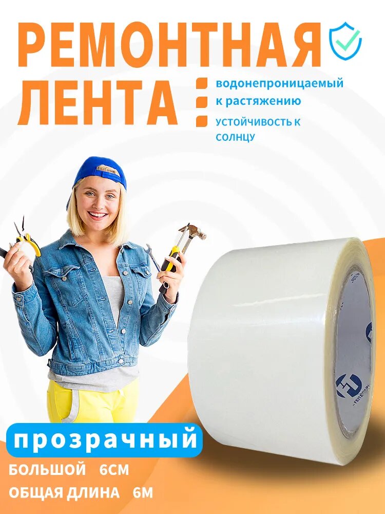 FEAT TAPE-Скотч для ремонта тентов тарпаулин, прозрачный, размер 6 см х 6 м /клейкая лента на тентовую ткань пвх, брезент оксфорд, палатку шатер, бассейн