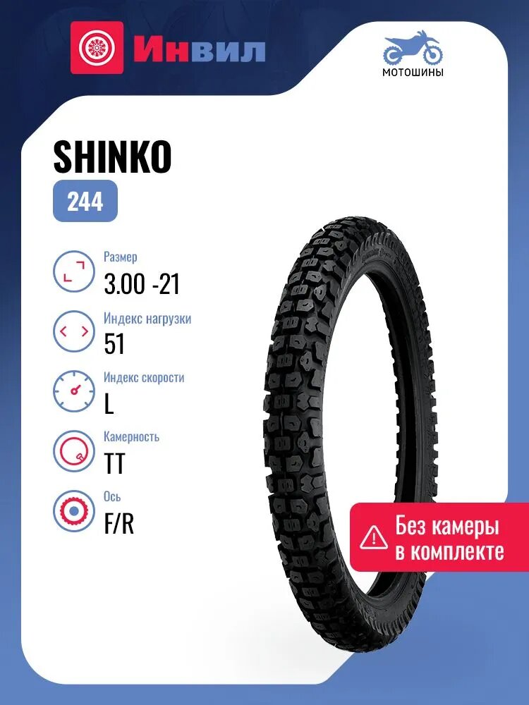 Мотошина Shinko 244 3 -21 51L TT F/R (для передней и задней оси)
