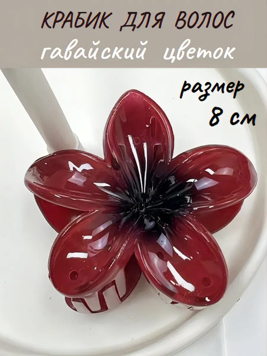 Крабик для волос, "Гавайский Цветок", пластик, бордовый, 1 шт