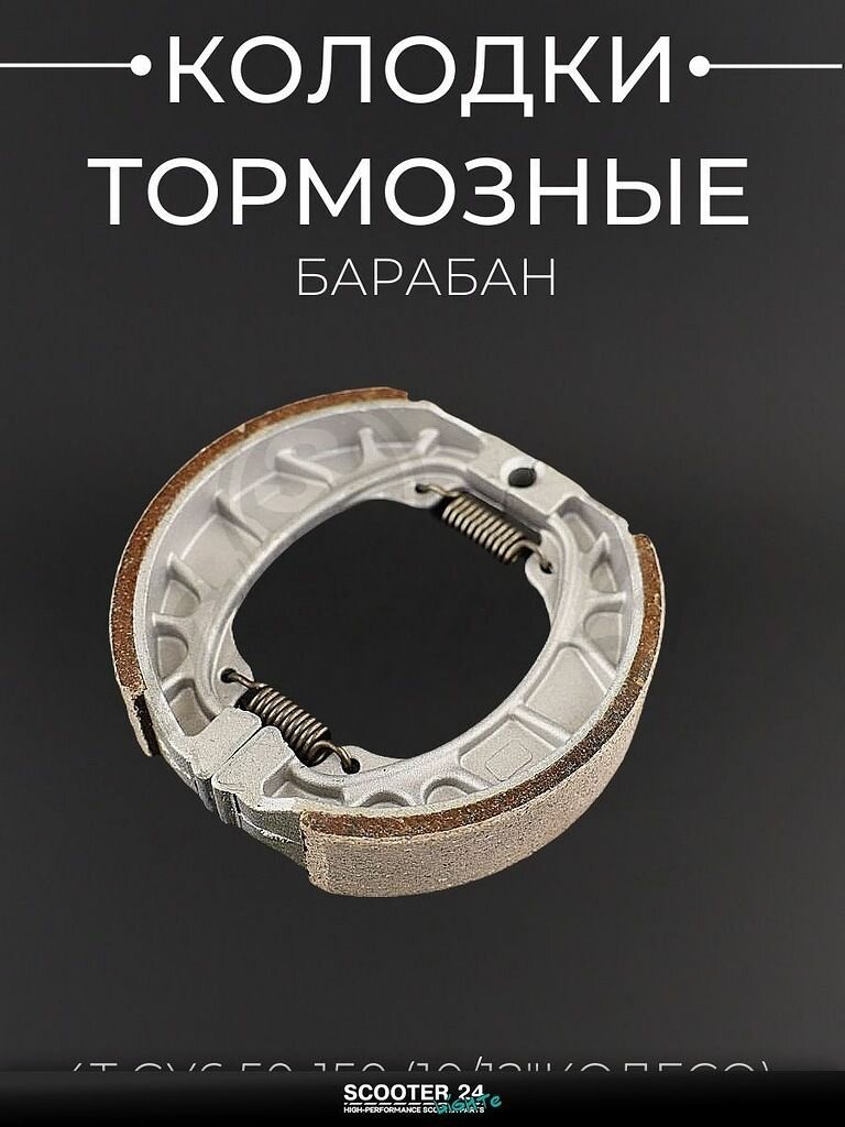 Колодки тормозные барабан на китайский 4T мотоцикл / скутер GY6 50-150 кубов (10/12" колесо) "KOMATCU"