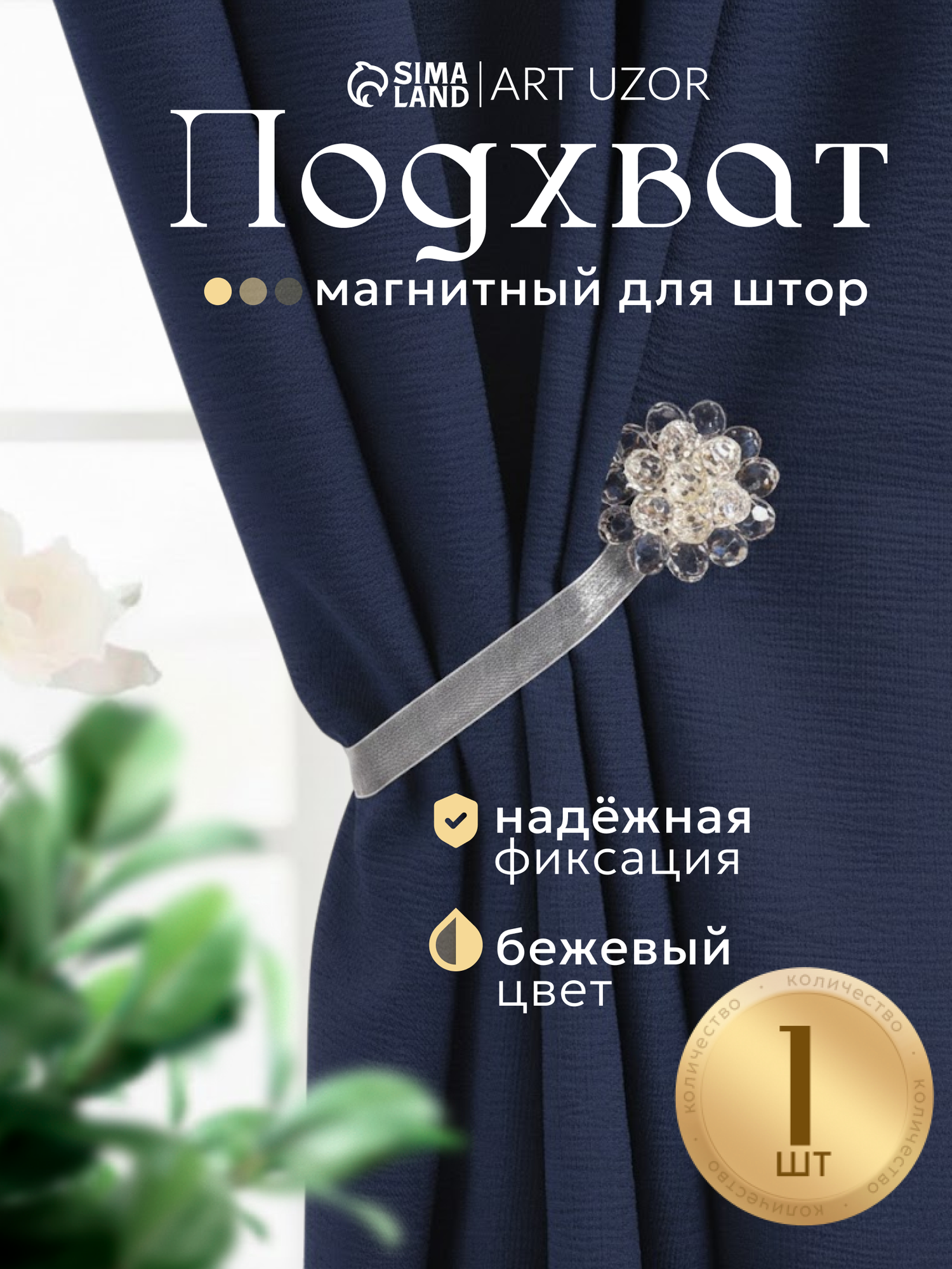 Подхват для штор «Гроздь», d = 4,5 см, цвет бежевый