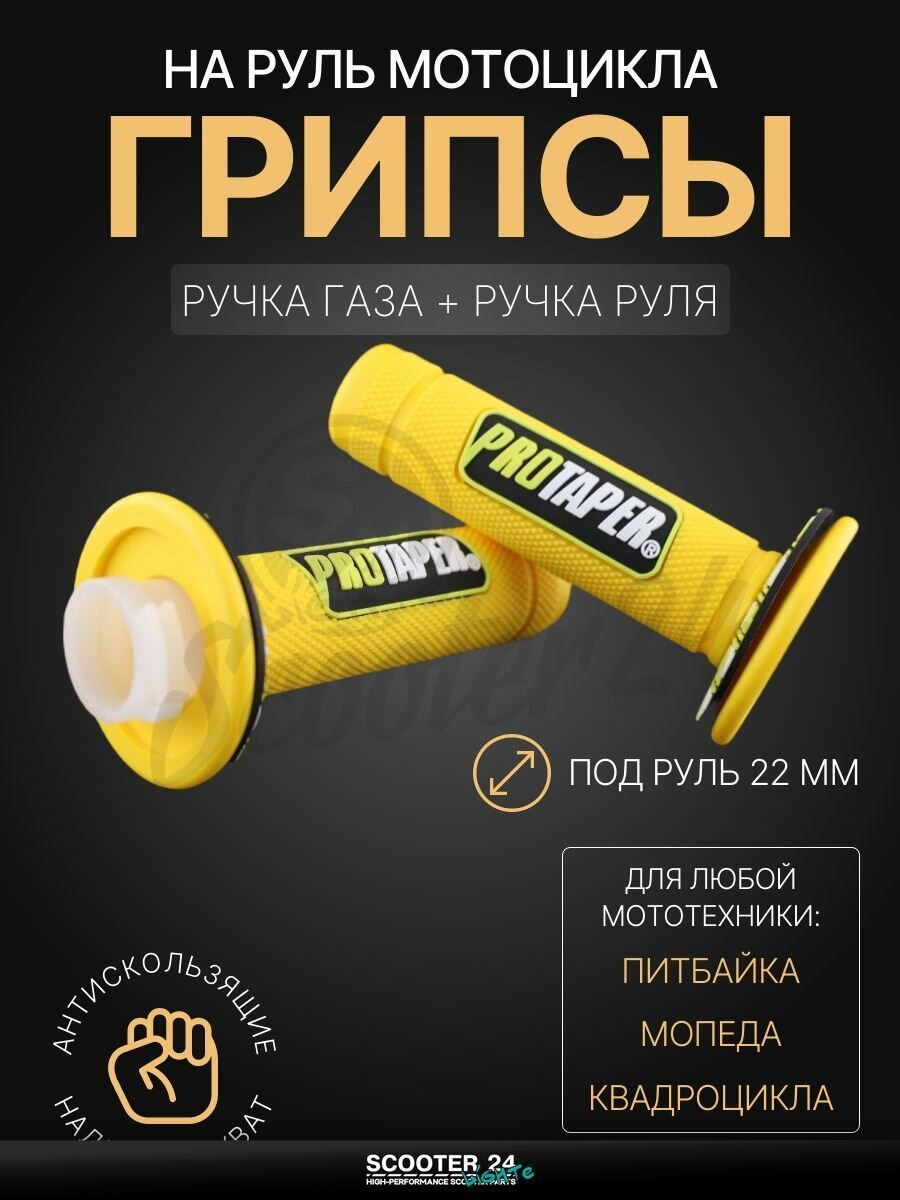 Грипсы / ручки руля желтые на мопед, квадроцикл, эндуро на мотоцикл и мопед Alpha, Delta, TTR, ATV / Альфа, Дельта, ТТР, АТВ "PROTAPER"