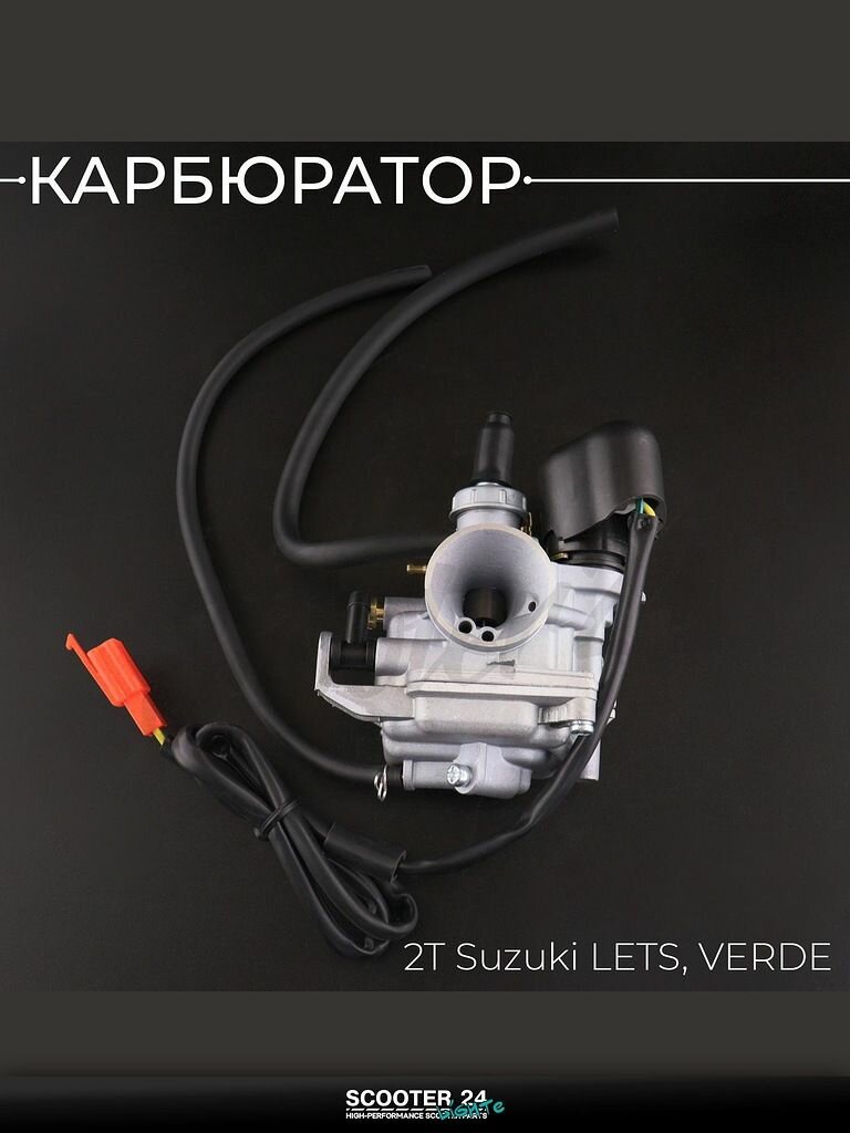 Карбюратор на китайский 2T мотоцикл / скутер Suzuki LETS, VERDE / Сузуки Летс, Верде "BEEZMOTO"