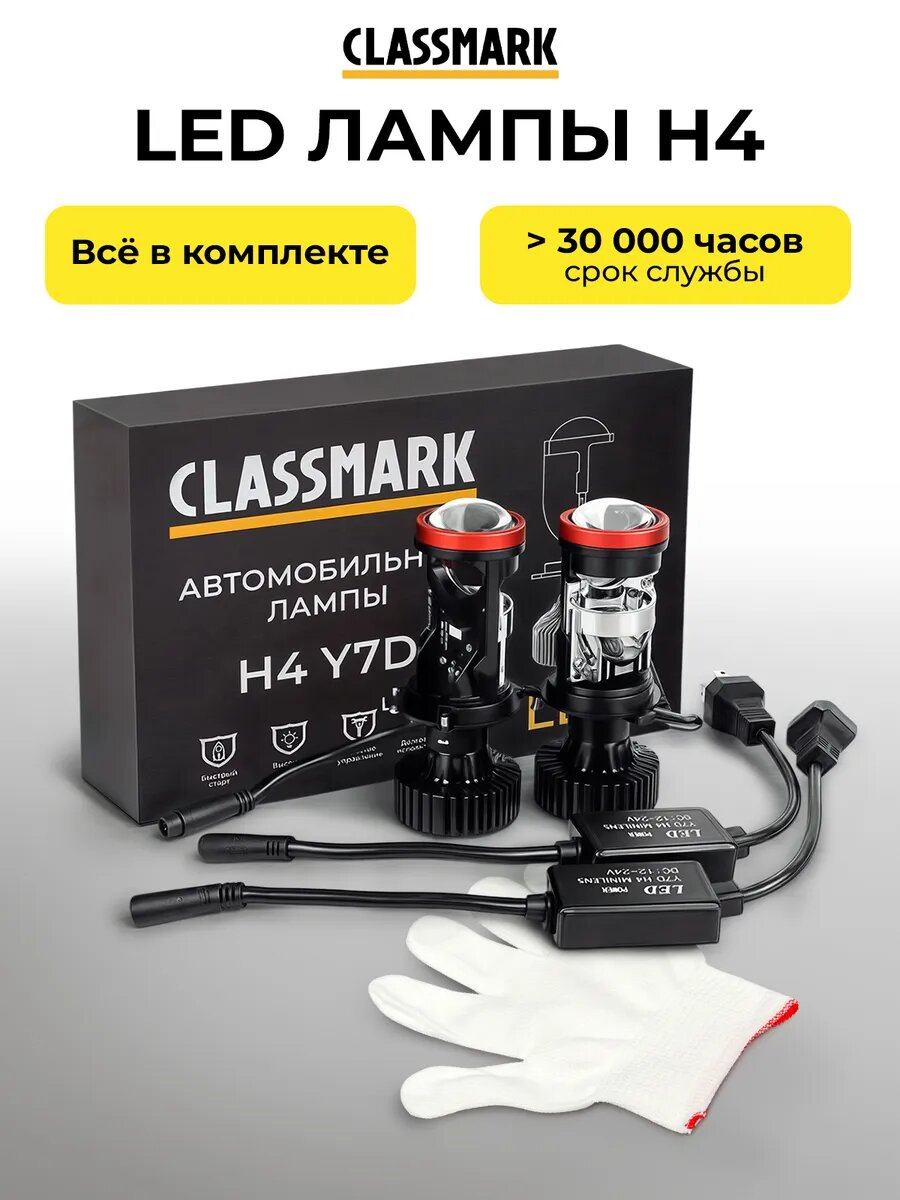 Лампы H4 мини led линзы Y7D - автомобильные