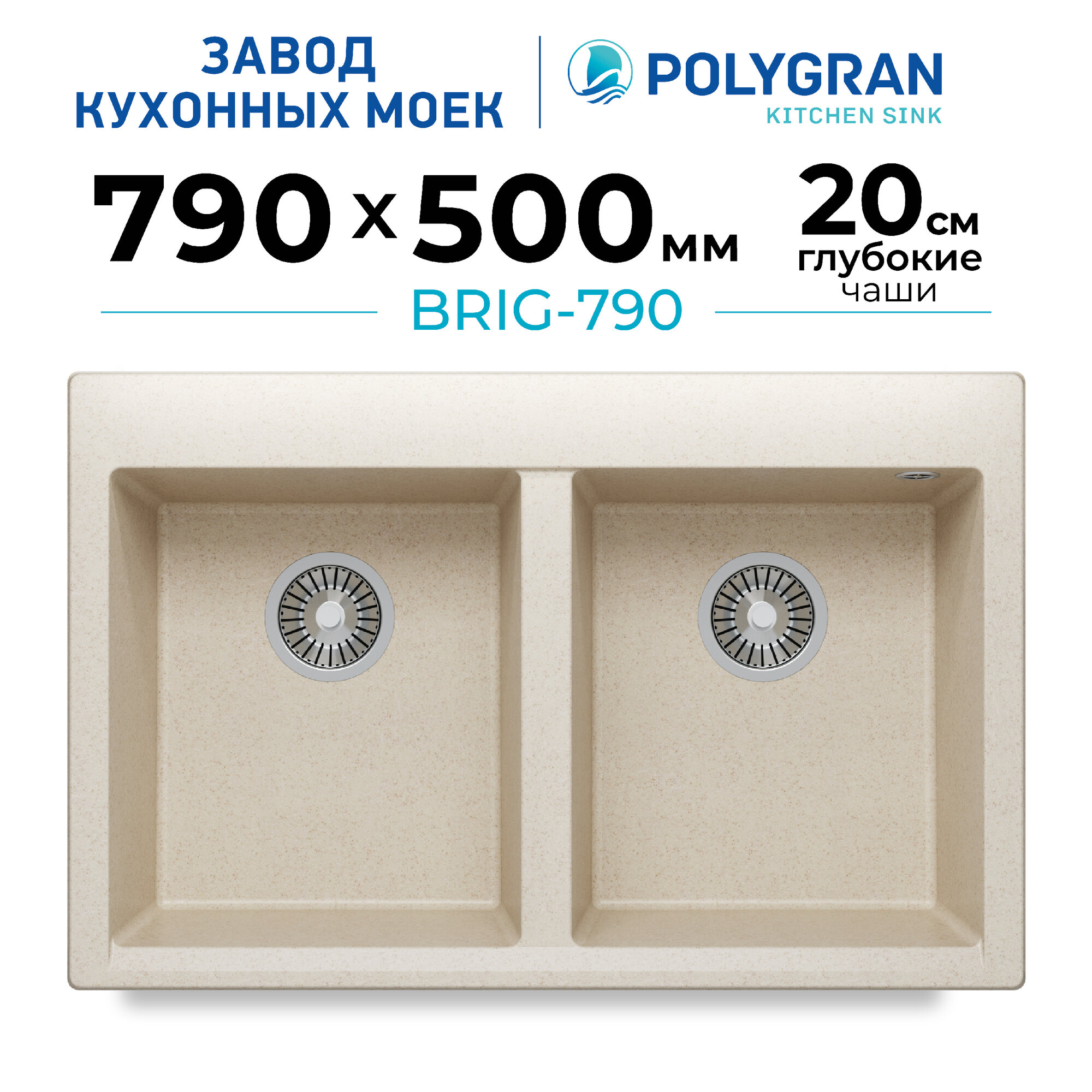 Мойка кухонная PolyGran BRIG-790 №327 кремовая, искусственный камень, врезная, 2 чаши