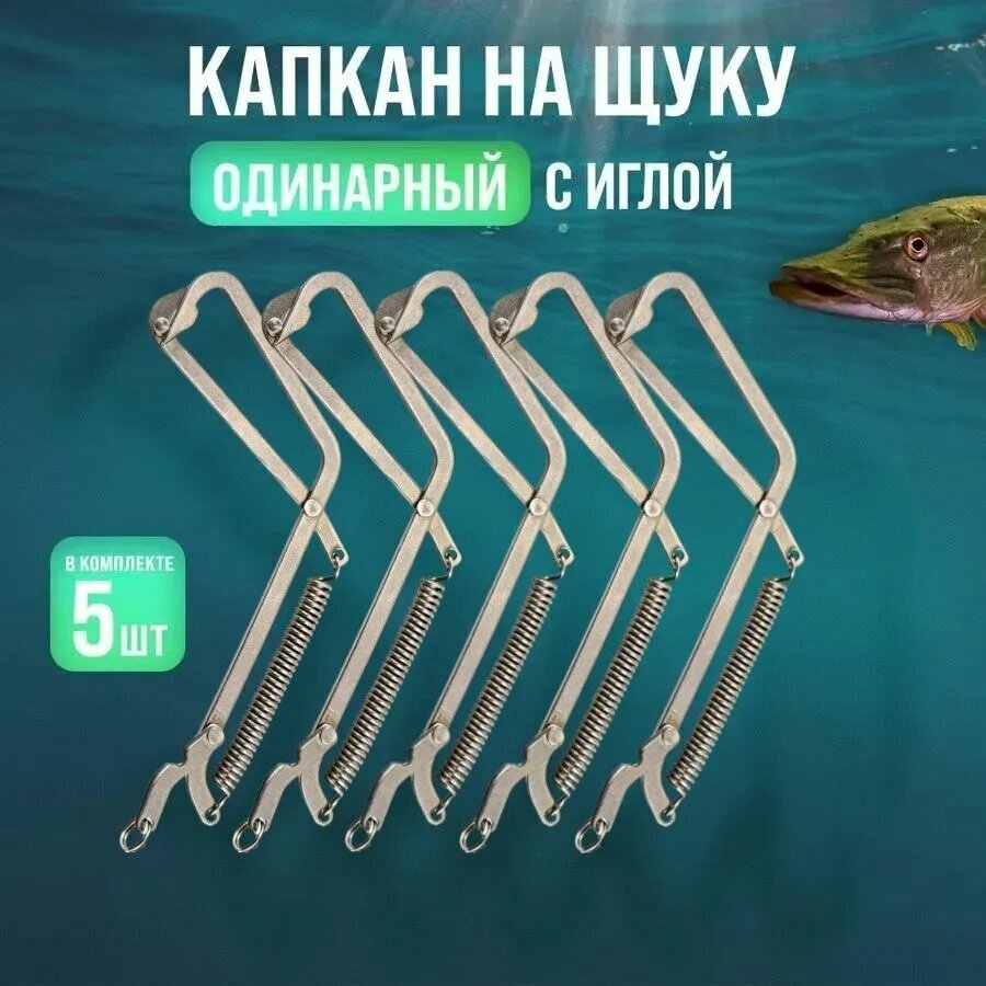 Капкан на щуку и хищную рыбу гуманный, 5 шт.